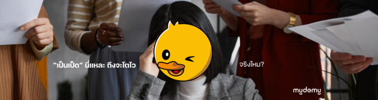 Home - mydemy - อยากเห็นคนไทย อยู่ดี มีสกิล